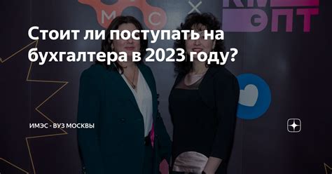 Стоит ли поступать на бухгалтера в 2023 году ИМЭС ВУЗ МОСКВЫ Дзен