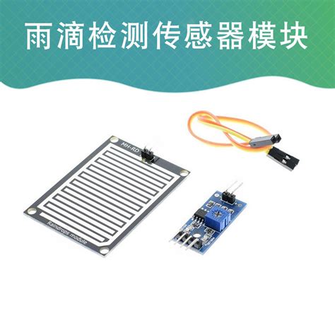 雨滴检测传感器模块雨水天气湿度检测模块 高灵敏 适用于arduino 阿里巴巴