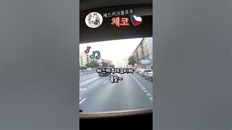 허니문💍 Vlog 🇨🇿체코 여행 1편 프라하에서 체스키 크룸로프 당일치기 좌충우돌 우당탕탕 신혼부부의 여행기🫶🏻 신혼여행 Youtube