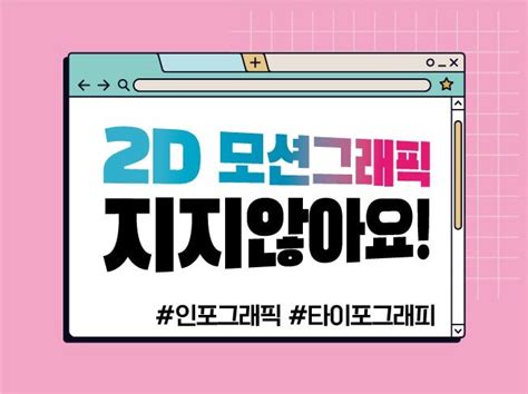 퀄리티필수 인포그래픽 2d 모션그래픽 바이럴 영상 크몽