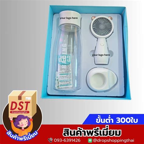 T Set ของขวัญ สกรีนโลโก้ ทำเป็นของพรีเมี่ยม ขวดน้ำ พัดลม Inspired By V2