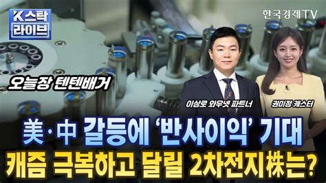 이상로의 텐텐배거 美·中 갈등에 반사이익 기대캐즘 극복하고 비상할 2차전지株는ㅣk 스탁 라이브ㅣ한국경제tv Youtube