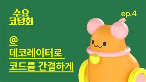 객체지향 프론트엔드 2탄 55 데코레이터로 코드를 간결하게 수요코딩회 Ep4 Youtube