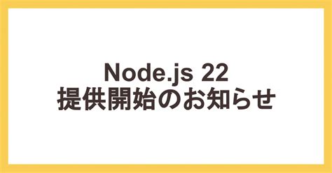 node js v22 の提供開始のお知らせ｜ロリポップ！マネージドクラウド