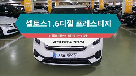 판매완료셀토스16디젤 프레스티지 21년형 완전무사고 14만키로 정품네비통풍시트풀오토ac 절찬 판매중 셀토스 오토상회 중고차 중고셀토스 Youtube