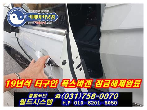 경기광주 폭스바겐 차량 잠금해제 건 오포 폭스바겐 차문열기 티구안 차문 잠겼을때 차량손상없이 차문열기 기술자