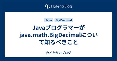 javaプログラマーがjava math bigdecimalについて知るべきこと きどたかのブログ