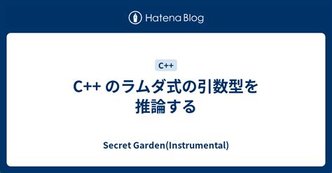 C のラムダ式の引数型を推論する Secret Gardeninstrumental