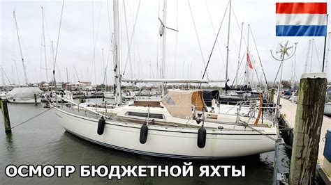 В поисках яхты Осмотр яхты бюджетного варианта в Нидерландах Жизнь в Германии Youtube