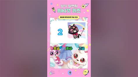 3초안에 위시캣 이름 맞추기 Youtube