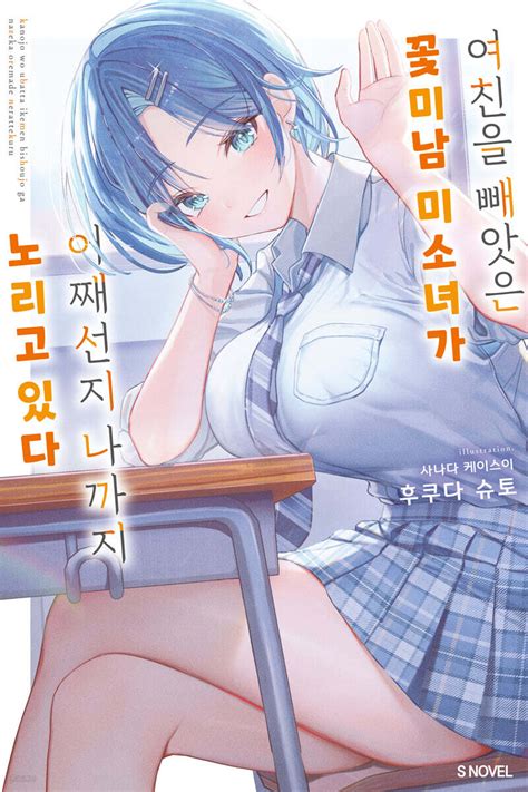 여친을 빼앗은 꽃미남 미소녀가 어째선지 나까지 노리고 있다 1 예스24