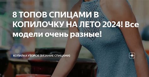 8 ТОПОВ СПИЦАМИ В КОПИЛОЧКУ НА ЛЕТО 2024 Все модели очень разные Копилка узоров Вязание