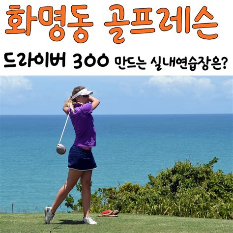 화명동 골프레슨 잘하는곳 추천 초보도 드라이버 300치게 만드는 실내골프연습장 필드레슨은