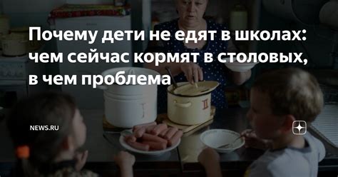 Почему дети не едят в школах чем сейчас кормят в столовых в чем проблема Дзен