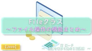 JavaFileクラスファイル操作の機能まとめ