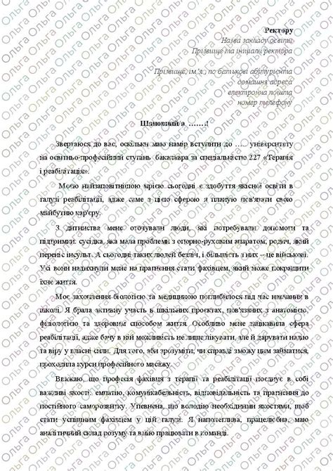 Мотиваційний лист Терапія та реабілітація ЗРАЗОК Інші методичні матеріали Діловодство