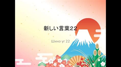 ШИНЭ ҮГ 22 Япон хэл Анхан шат N5 Youtube