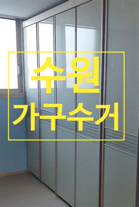 수원 장롱수거업체 장롱가져가는곳 가정폐기물수거 대형가구수거 폐가구처리해주는곳 가구버려주는곳 거실장식장수거 네이버 블로그