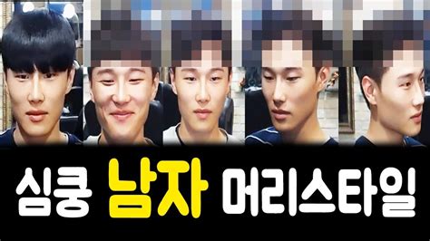 여자가 좋아하는 남자 여름 머리 스타일 어떤 머리가 좋으세요 Youtube