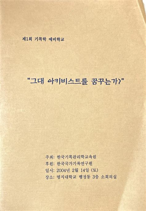 기록 Archives 서울대학교 협동과정 기록학전공
