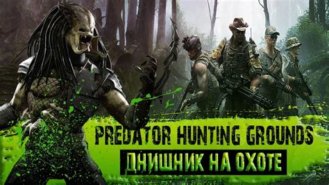ДНИЩНИК - Обзор Predator Hunting Grounds - YouTube