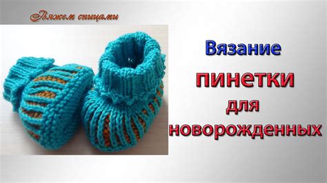 Вязание пинетки для новорожденных легко и быстро Youtube