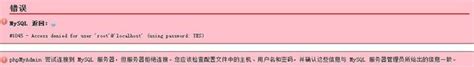phpmyadmin 尝试连接到 mysql 服务器，但服务器拒绝连接。您应该检查配置文件中的主机、用户名和密码