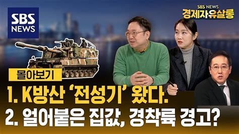 몰아보기 폴란드 사우디 호주까지 한국 방산 수주전 쾌거 잇따라다시 2022년 수준 아파트 거래량 꽁꽁 얼어붙은