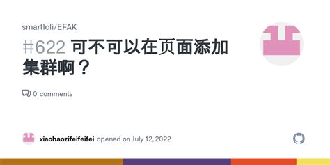 可不可以在页面添加集群啊 Issue smartloli EFAK GitHub