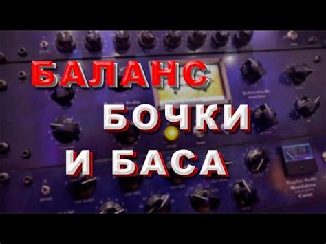 Сведение бочки и баса. Баланс бочки и баса в миксе. - YouTube