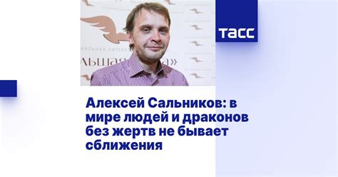 Алексей Сальников: в мире людей и драконов без жертв не бывает ...