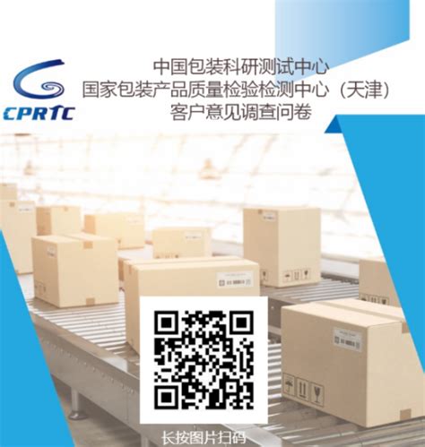 中国包装科研测试中心2022年度客户满意度调查开始啦！企业官网