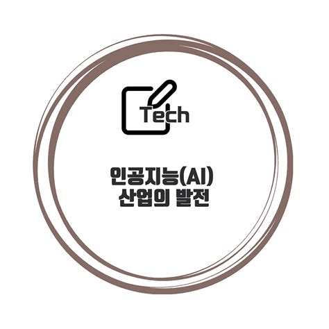인공지능ai 산업의 발전