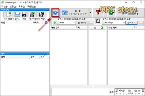 특정 폴더 자동 백업 프로그램 Freefilesync Opc 스토리