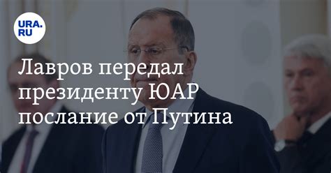 Лавров передал президенту ЮАР послание от Путина