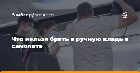 Что нельзя брать в ручную кладь в самолете - Рамблер/путешествия
