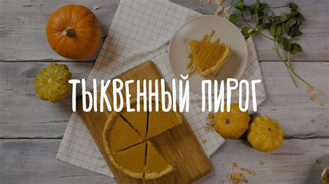 Простой рецепт аппетитного тыквенного пирога Youtube