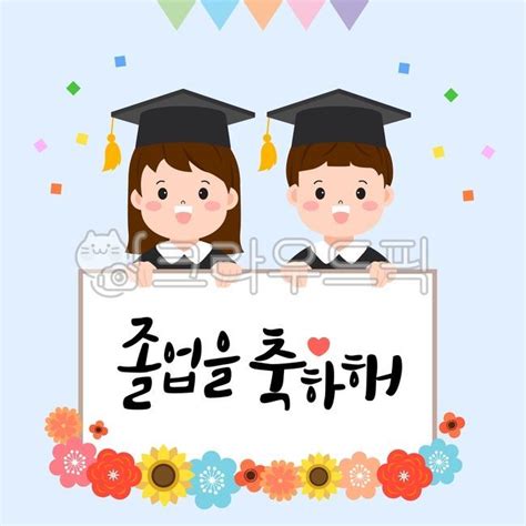 졸업이미지 학사모이미지 졸업프레임 졸업배경이미지 졸업배경 사진이미지일러스트캘리그라피 디자인그리고작가