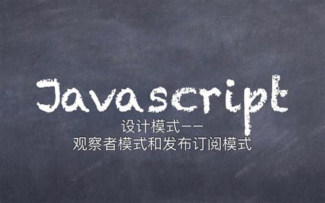 面试官：能用js写一个发布订阅模式吗？ 知乎