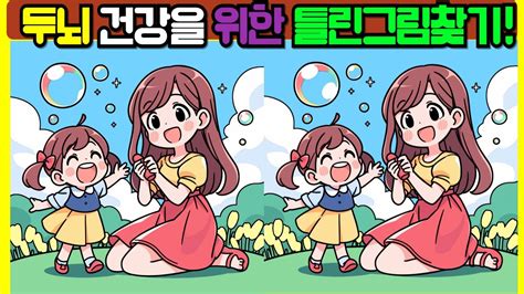【다른그림찾기치매예방】치매를 예방하는 틀린그림찾기 게임 Youtube