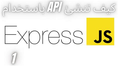 nodejs express باستخدام api كيف تصنع أول youtube