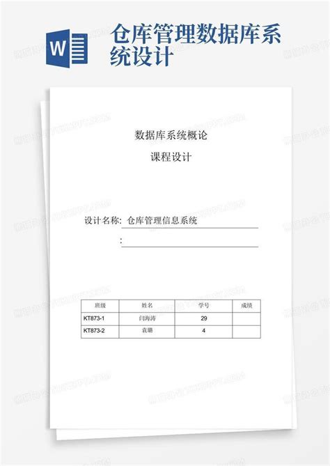 仓库管理数据库系统设计word模板下载 编号qnzdxawa 熊猫办公