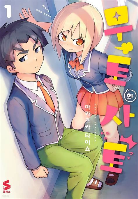 [전자책] 무토와 사토 예스24