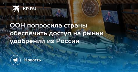 ООН попросила страны обеспечить доступ на рынки удобрений из России Kp Ru