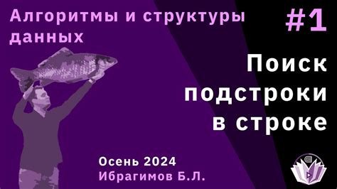 Алгоритмы и структуры данных 1 Поиск подстроки в строке Youtube