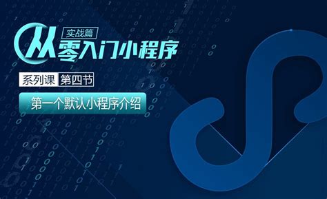 小程序开发 四第一个默认小程序介绍 编程开发教程 微信web开发者工具v 虎课网