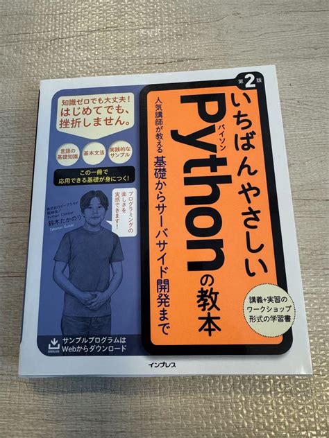 いちばんやさしいpythonの教本 第2版 メルカリ