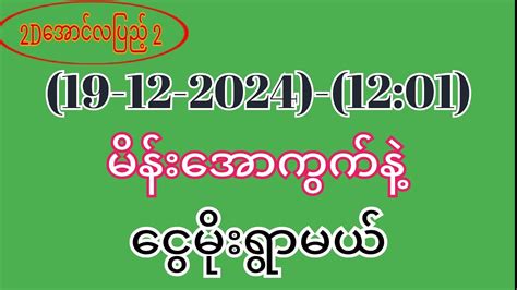 2d 19 12 2024 12 01 အတွက်ငွေထုပ်ချင်ရင်ထိုးဖြစ်အောင်ထိုးထား 2d3dmyanmar 2dlive 3d Youtube
