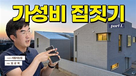최고의 가성비 주택 짓기 이 영상으로 정리 끝 시공사 사람사는집 임상혁 대표 1편 Youtube