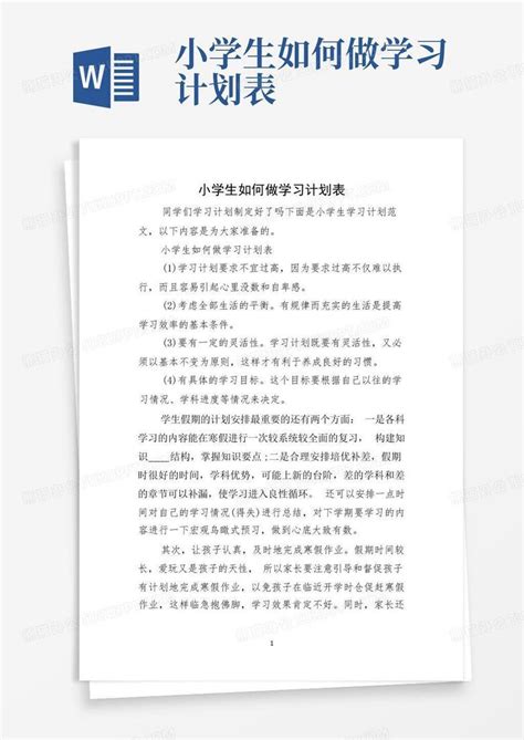 小学生如何做学习计划表 Word模板下载编号lyppvmog熊猫办公 小学生如何做学习计划表 Word模板下载编号lyppvmog熊猫办公